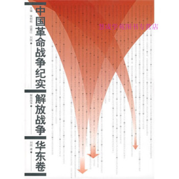 华东解放战争纪实华东卷 刘统