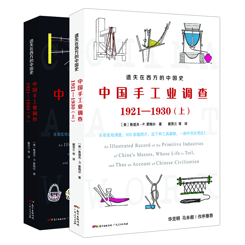 中国手工业调查1921—1930