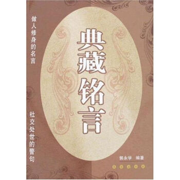 典藏铭言郭永学 