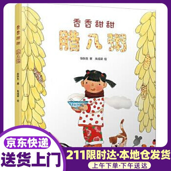 香香甜甜腊八粥 张秋生 朱成梁 绘 中国少年儿童出版社