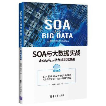 SOA与大数据实战：企业私有云平台规划和建设 何明璐,邹海锋 清华大学出版社【正版图书】