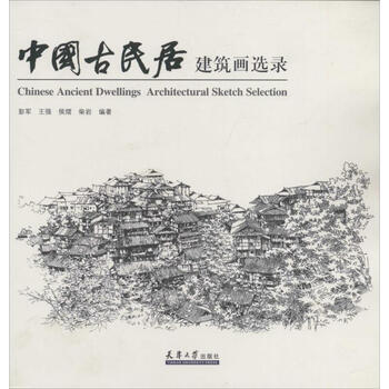 中国古民居:建筑画选录 彭军, 王强, 侯熠, 柴岩【正版书】