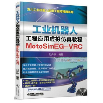 工业机器人工程应用虚拟仿真教程(附光盘MotoSimEG-VRC)/安川工业机器人应