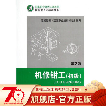 官网 机修钳工 初级 第2版 吴全生 国家职业资格培训教材 技能型人才培训用书