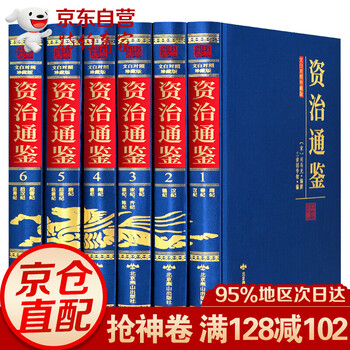 资治通鉴 原著正版白话文白对照珍藏版 资治通鉴青少年版 历史书籍 中国古代史 中国历史书籍