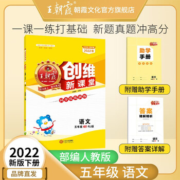 2022春创维新课堂五年级下册作业本部编人教版小学5年级下册语文数学英语试卷练习册同步训练测试卷 五年级语文（部编人教版）下册