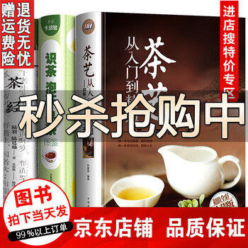 【特价专区】正版3册 茶艺从入门到精通+识茶泡茶品茶图鉴+茶经陆羽 精装 全彩图解 中国茶文化茶道入