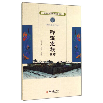 民族医药抢救性发掘整理：鄂温克族医药 伊乐泰,包羽 中医古籍出版社