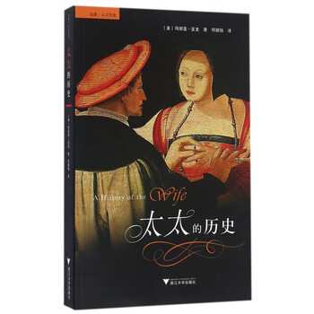 太太的历史/启真人文历史