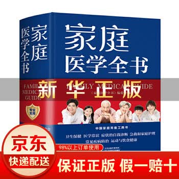 家庭医学全书（精装）家庭医疗常识急救手册健康百科全书籍