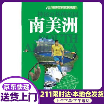 世界百科系列地图·南美洲 中国地图出版社 编 中国地图出版社