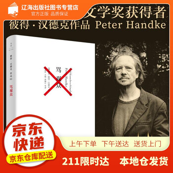 【新华图书籍 正版速发】骂观众（2019年诺贝尔文学奖获得者彼得·汉德克作品） [奥]汉德克 著, 韩