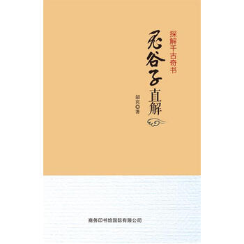 鬼谷子直解【正版图书】