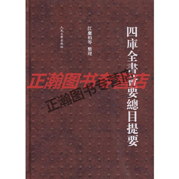 四库全书荟要总目提要【正版图书 放心购买】
