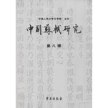 中国苏轼研究 冷成金 学苑出版社 9787507754032