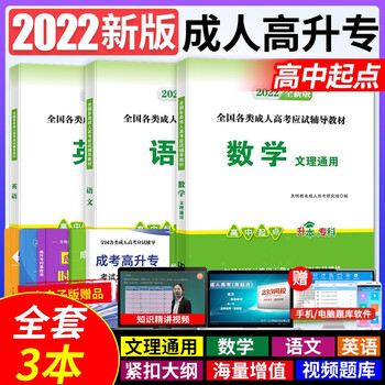 天明教育2022成人高考高升专考试辅导资料 语文+数学+英语教材试卷文理通用 教材
