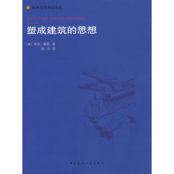 塑成建筑的思想【正版图书】