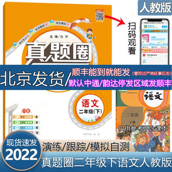 2022版真题圈二年级下册语文部编人教版二2年级下册单元测试期中期末模拟真题考试卷复习书二年级下册试卷人教版