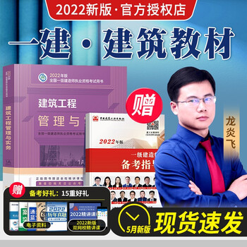 2022一级建造师执业资格考试用书 一建建筑实务教材 2022一建教材建筑土建房建 建筑工程管理与实务 2022一级建造师教材 建筑实务 2022一级建造师教材 2022一级建造师执业资格考试用书