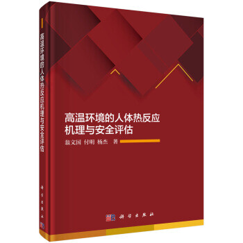 高温环境的人体热反应机理与安全评估【正版图书】