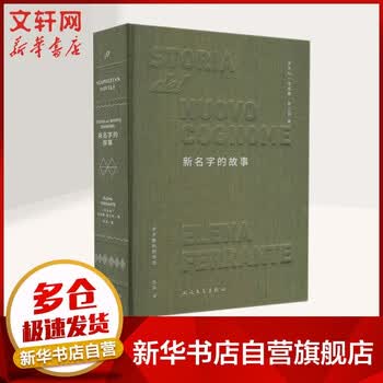 那不勒斯四部曲套装 布面精装版 《我的天才女友》《新名字的故事》《离开的留下的》《失踪的孩子》 新名字的故事