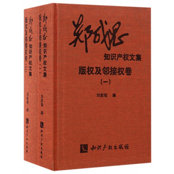 郑成思知识产权文集(版权及邻接权卷共2册)(精)