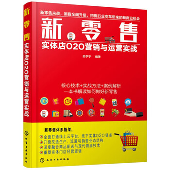 正版互联网思维3.0 化学工业出版社 新零售：实体店运营