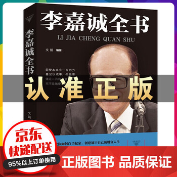 李嘉诚全书 书籍