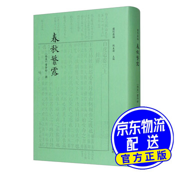 春秋繁露 卢校丛编