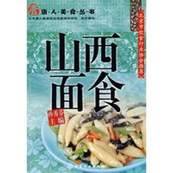 唐人美食丛书山西面食【正版图书】