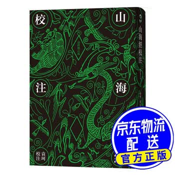 山海经校注（终修订版） 山海经校注