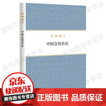 中国会馆史论（何炳棣著作集·精装）