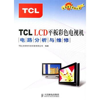 TCL LCD平板彩色电视机电路分析与维修【正版图书，放心下单】