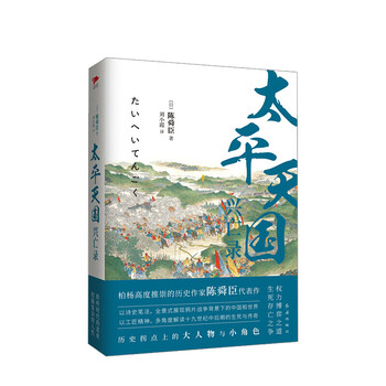 【正版书籍】太平天国兴亡录 陈舜臣 著