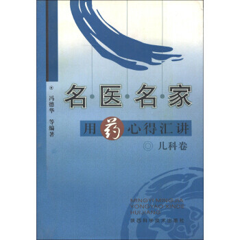 名医名家用药心得汇讲:儿科卷【正版图书】