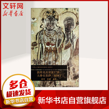 敦煌莫高窟第57窟 无 文物出版社有限公司
