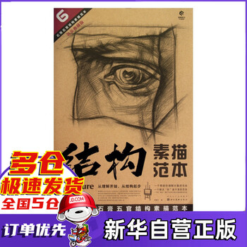 结构素描范本(6石膏五官结构素描范本黄金典藏版)/造型基础训练方法丛书