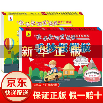 快乐校园黑板报·手抄报模板（全2册） 正版