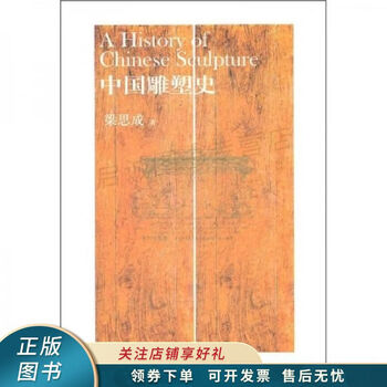 中国雕塑史 梁思成