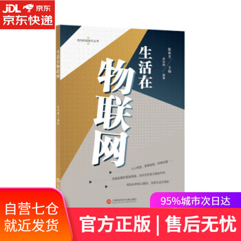 【正版图书】生活在物联网 高培德 上海科学技术文献出版社