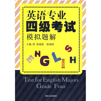英语专业四级考试模拟题解【正版图书】