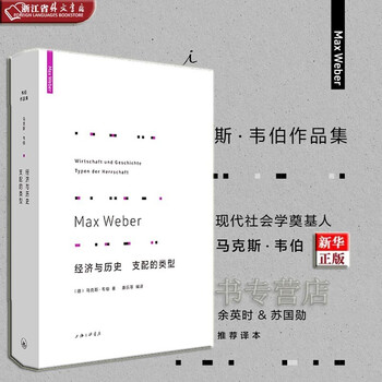 经济与历史支配的类型  马克斯·韦伯 新华书店 理想国