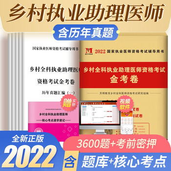2022年乡村全科执业助理医师资格证考试历年真题及全真模拟试卷习题集题库教材书全套职业医生执医试题
