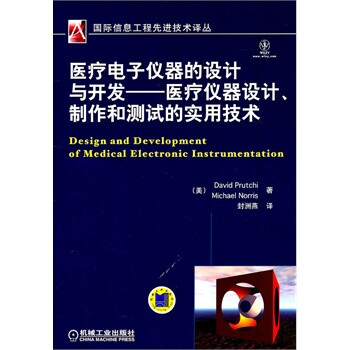 医疗电子仪器的设计与开发 (美)普鲁特切,封洲燕 机械工业出版社