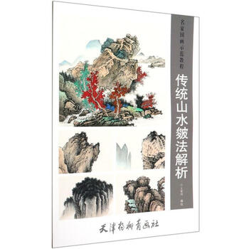 传统山水皴法解析绘画  图书