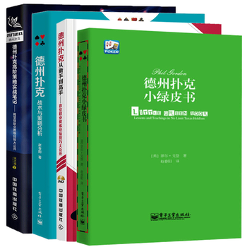 德州扑克小绿皮书+德州扑克从新手到高手+德州扑克高阶策略实战笔记+德州扑克战术与策略分析 德州扑克教程书籍概率解析战术技巧