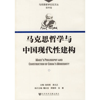 马克思哲学与中国现代性建构【正版图书】