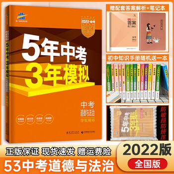 【科目自选】2022新版5年中考3年模拟五三中考语文数学英语物理化学全国版五年中考三年模拟53五三中考 道法