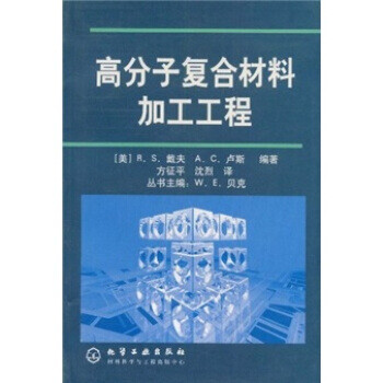 高分子复合材料加工工程