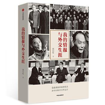 我的情报与外交生涯 熊向晖 中信出版社